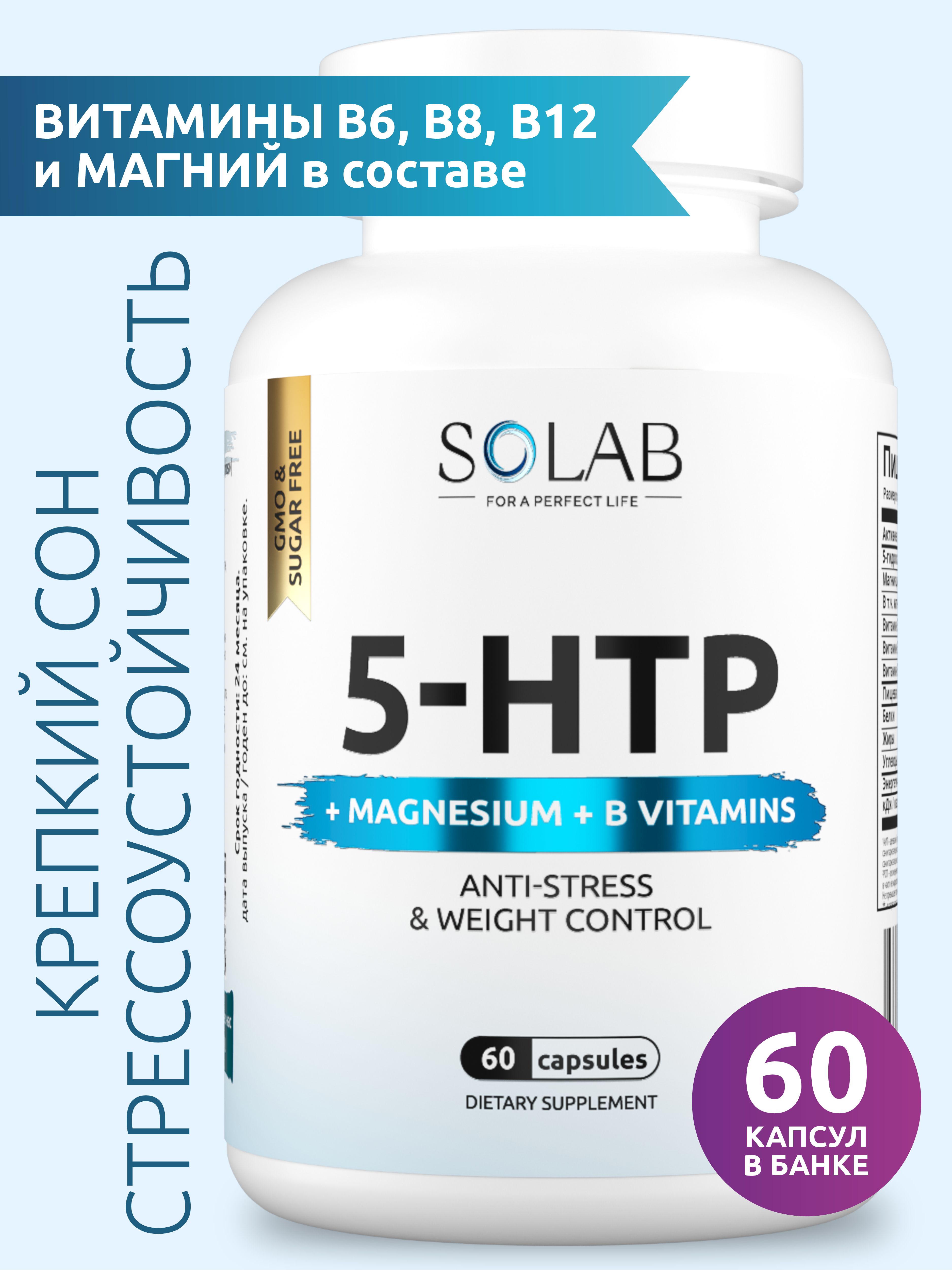 SOLAB / 5-HTP с магнием и витаминами группы В в капсулах, 60 капсул
