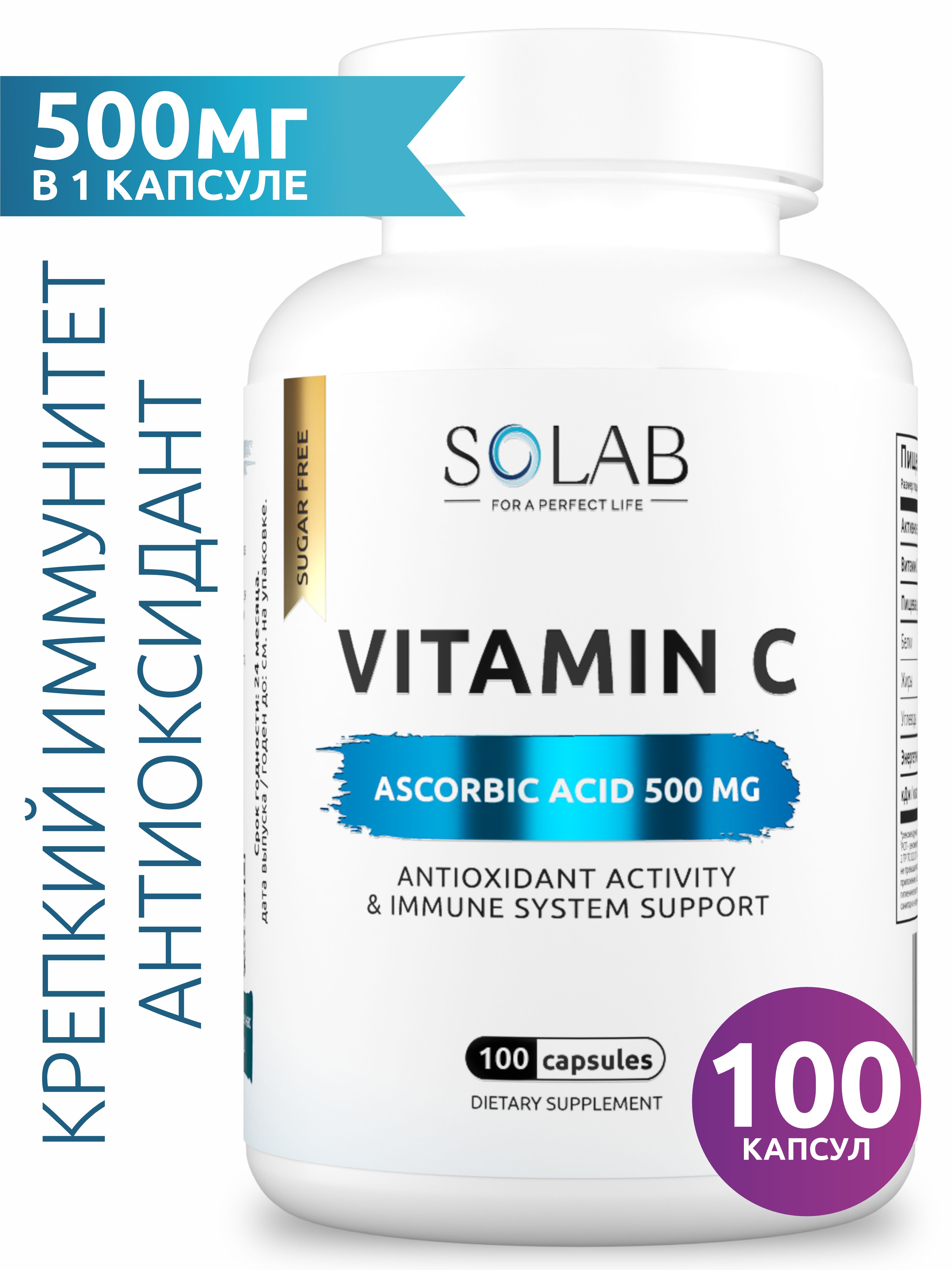 SOLAB / Комплексная пищевая добавка Витамин С в капсулах, 500 мг. 100 капсул