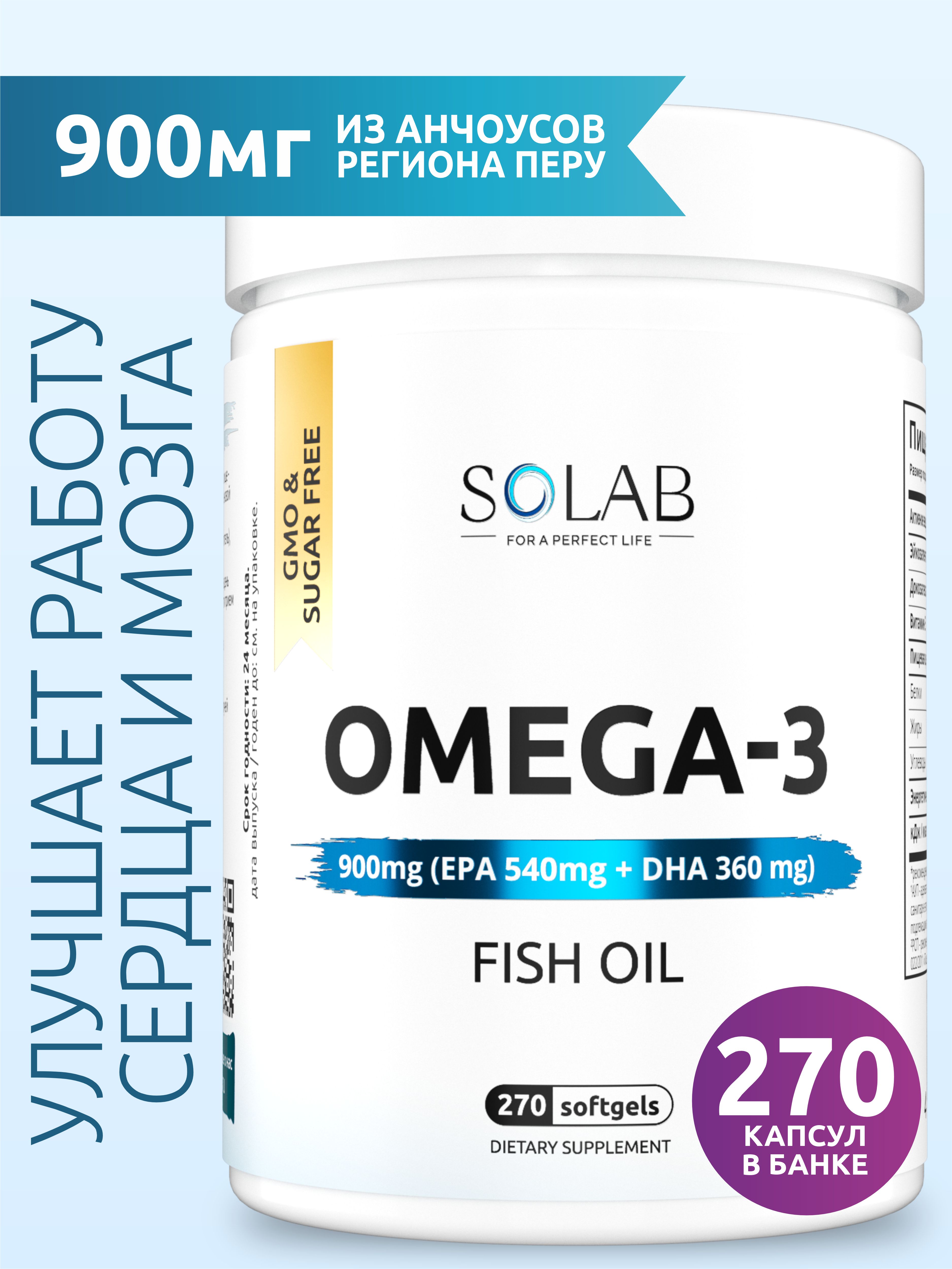 SOLAB / Omega-3 900мг, 270 капсул